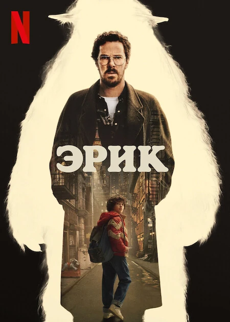 Эрик | The Dubbing Database | Fandom