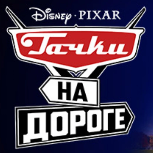 Тачки на дороге | The Dubbing Database | Fandom