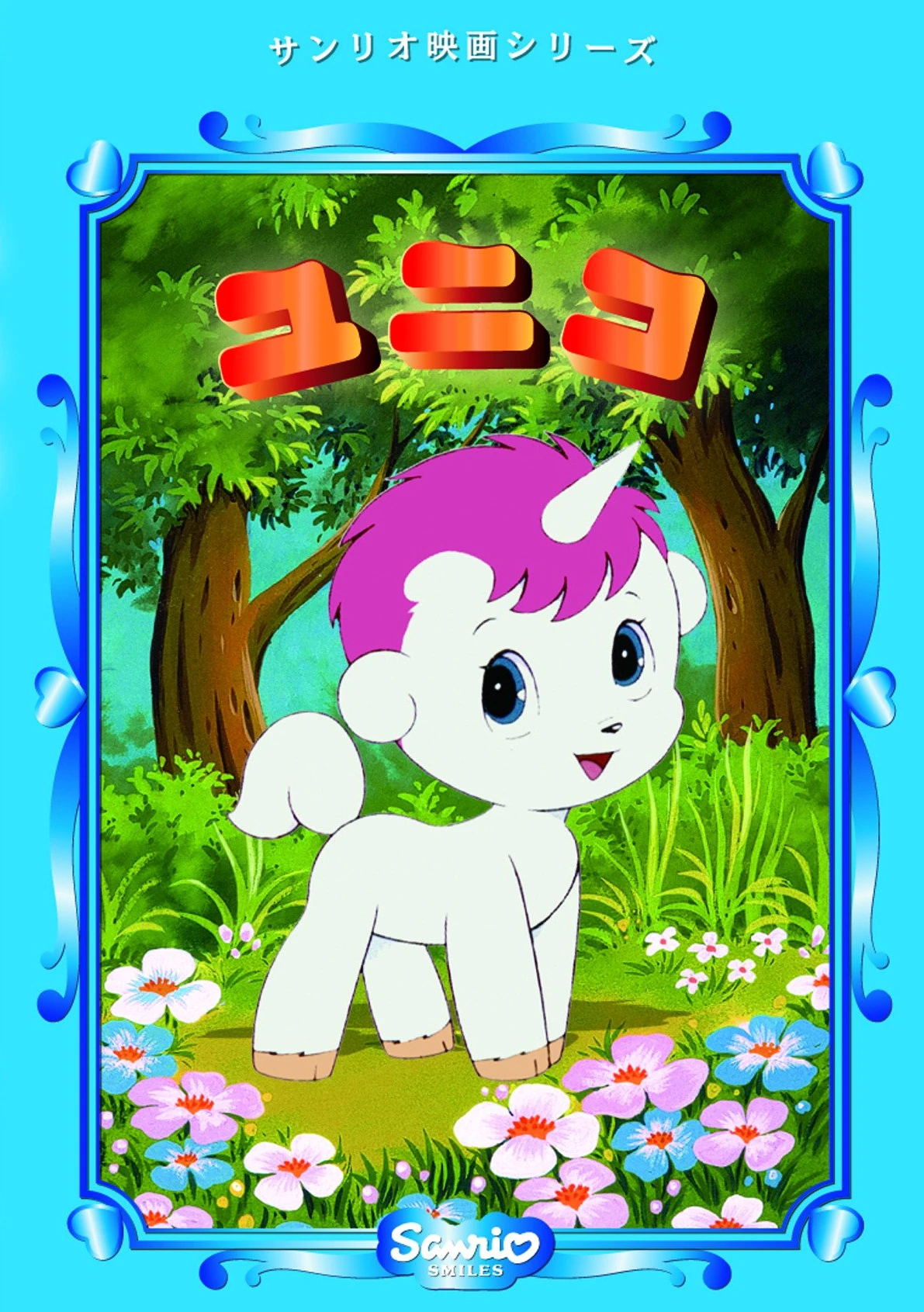 Unico il piccolo unicorno | The Dubbing Database | Fandom