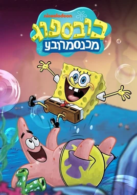 בובספוג מכנסמרובע | The Dubbing Database | Fandom