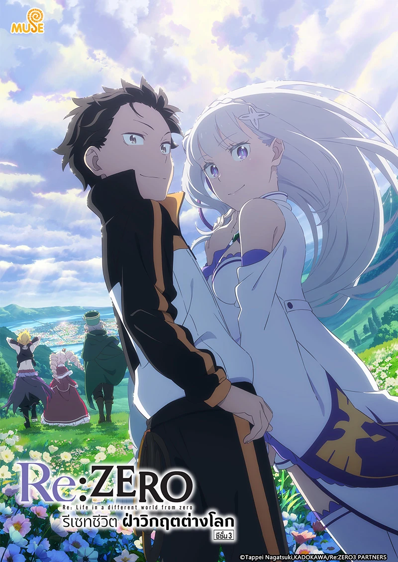 Re:Zero -รีเซทชีวิต ฝ่าวิกฤตต่างโลก- | The Dubbing Database | Fandom