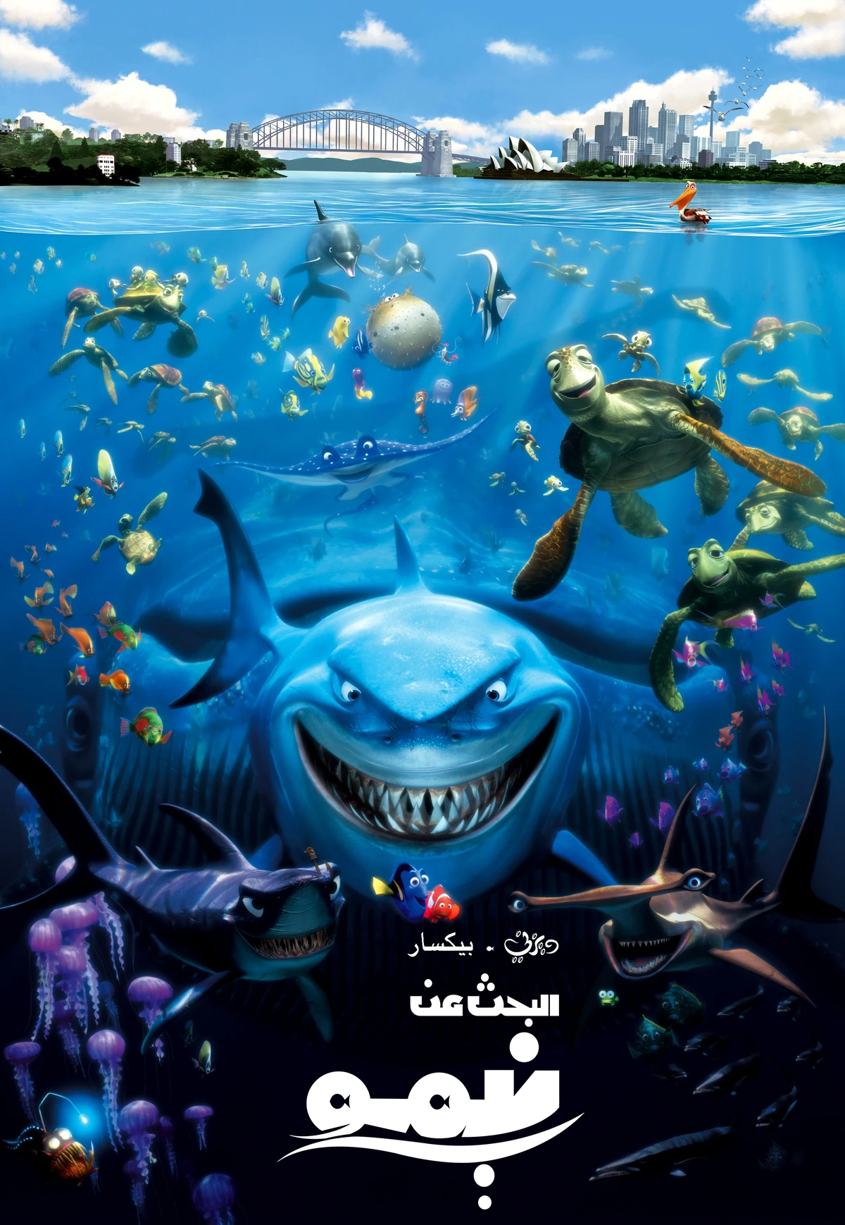 البحث عن نيمو | The Dubbing Database | Fandom