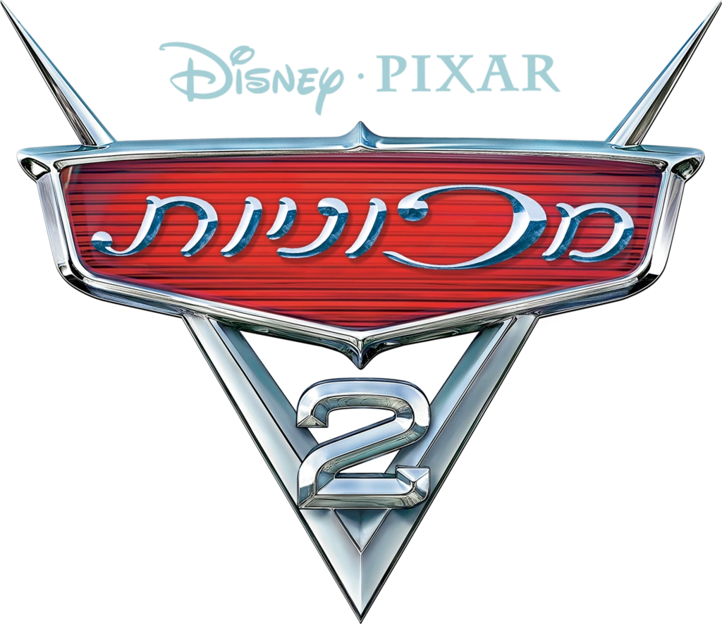 2 מכוניות | The Dubbing Database | Fandom