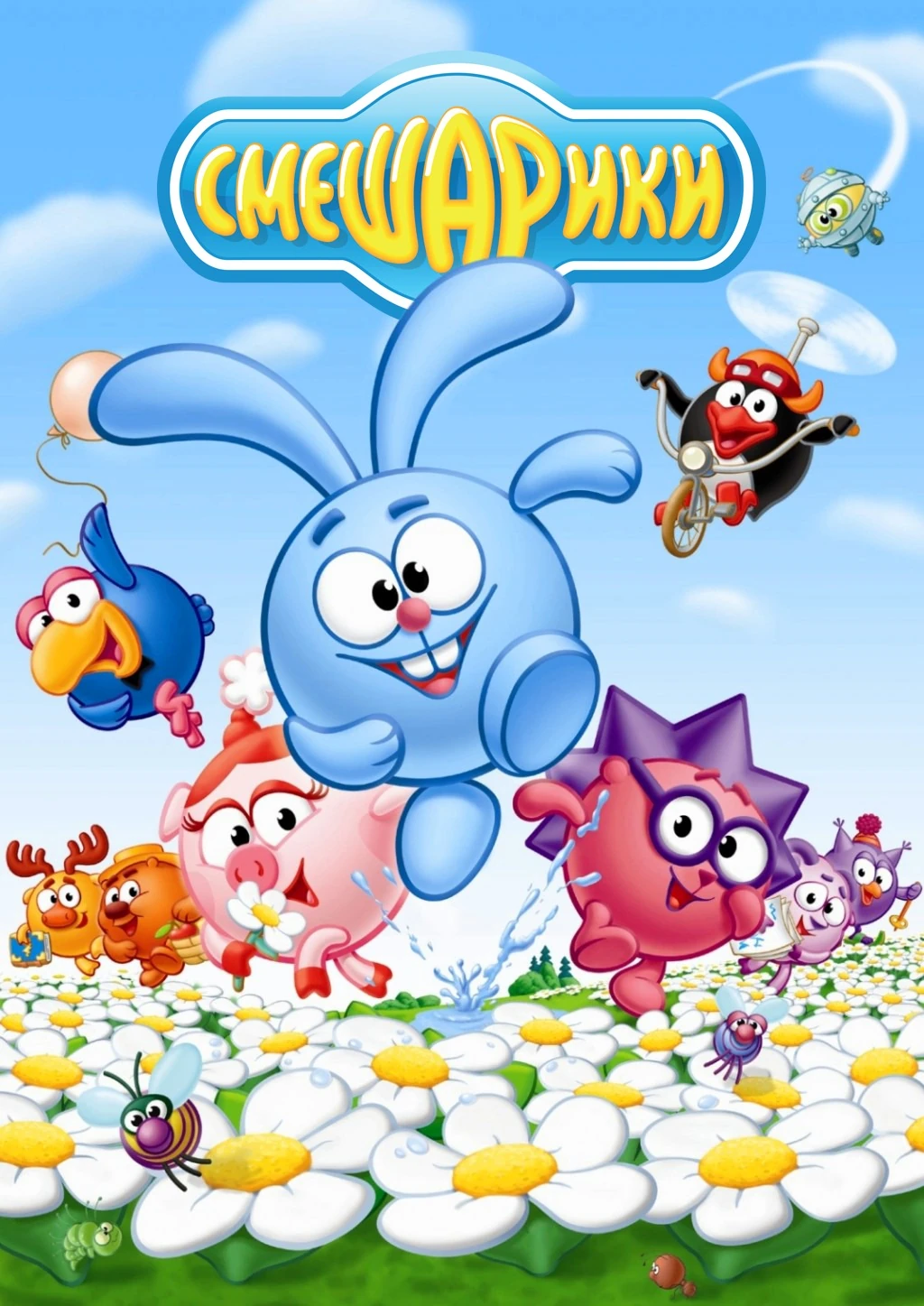 Смішарики | The Dubbing Database | Fandom