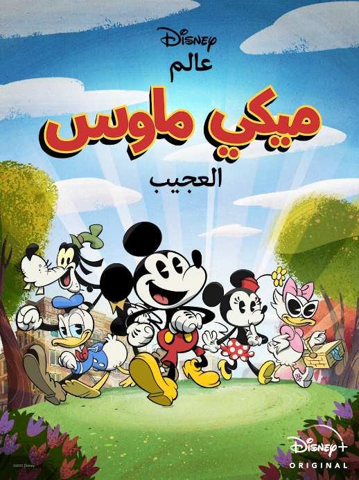 عالم ميكي ماوس العجيب | The Dubbing Database | Fandom
