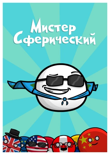 Мистер Сферический | The Dubbing Database | Fandom
