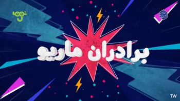 برادران شگفت انگیز ماریو | The Dubbing Database | Fandom