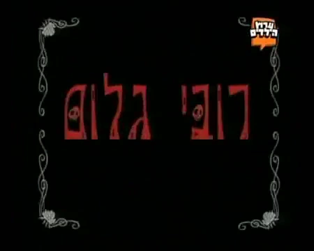 רובי גלום | The Dubbing Database | Fandom