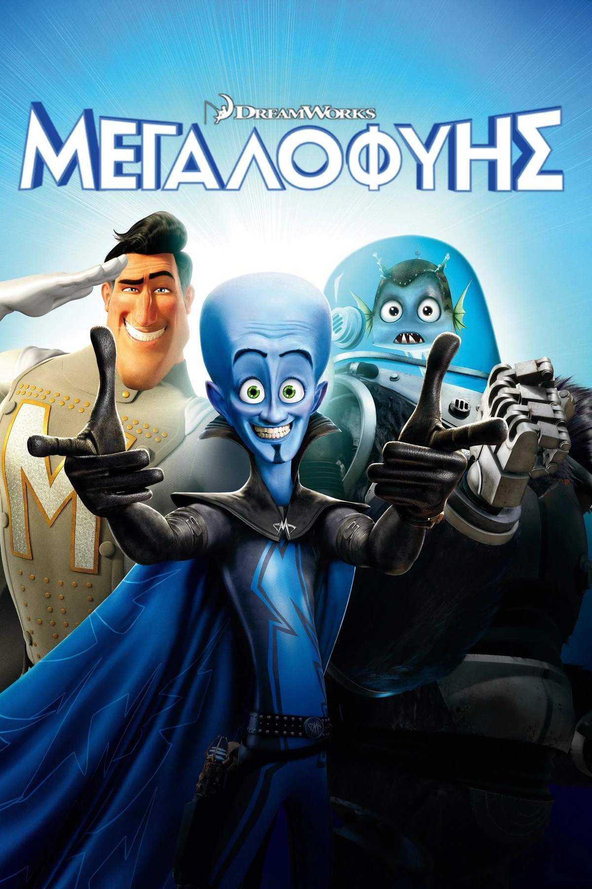 Μεγαλοφυής | The Dubbing Database | Fandom