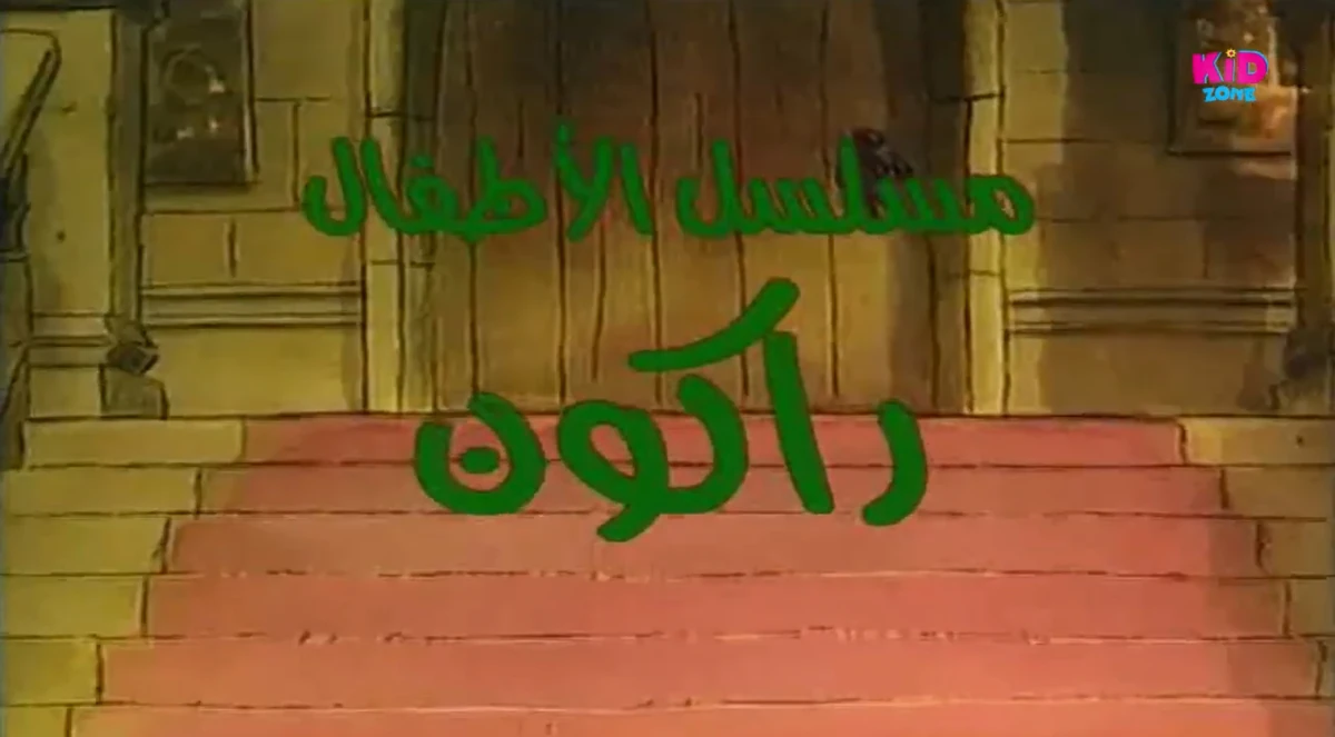 راكون | The Dubbing Database | Fandom