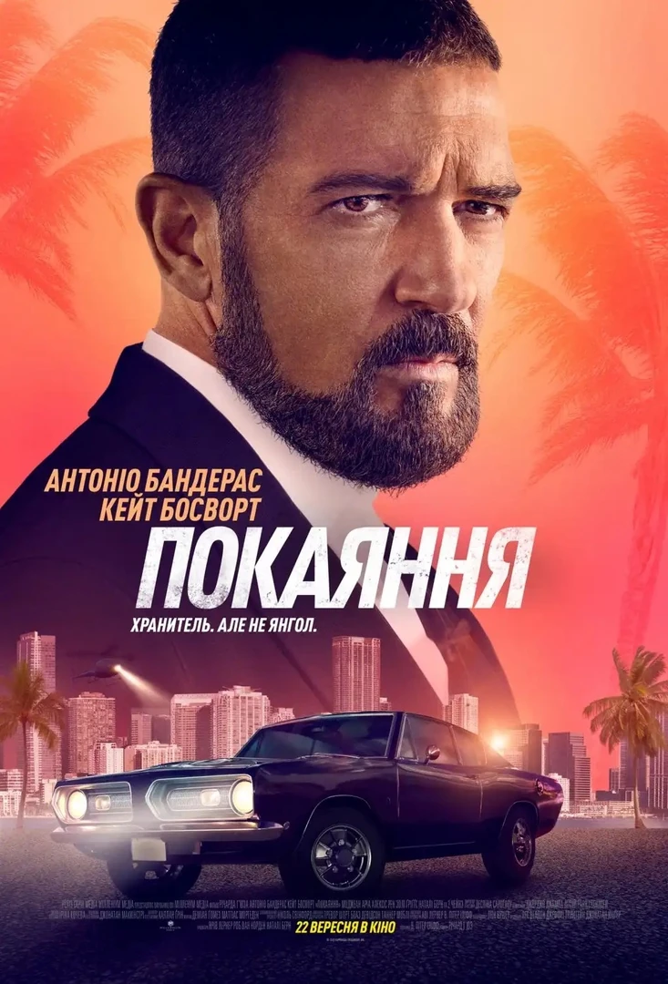 Покаяння | The Dubbing Database | Fandom