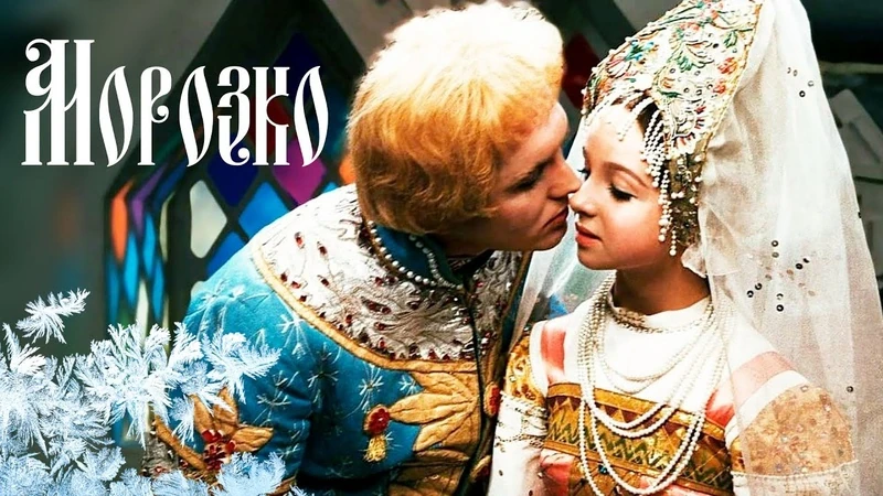 Морозко | The Dubbing Database | Fandom
