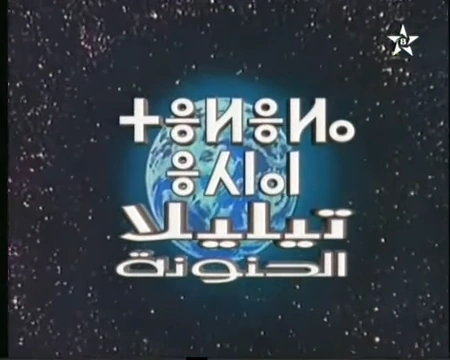 Category:Tamazight TV | The Dubbing Database | Fandom