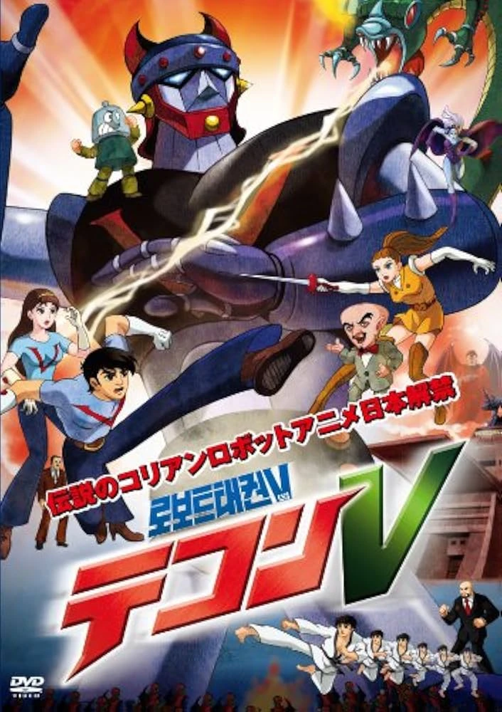 テコンV | The Dubbing Database | Fandom