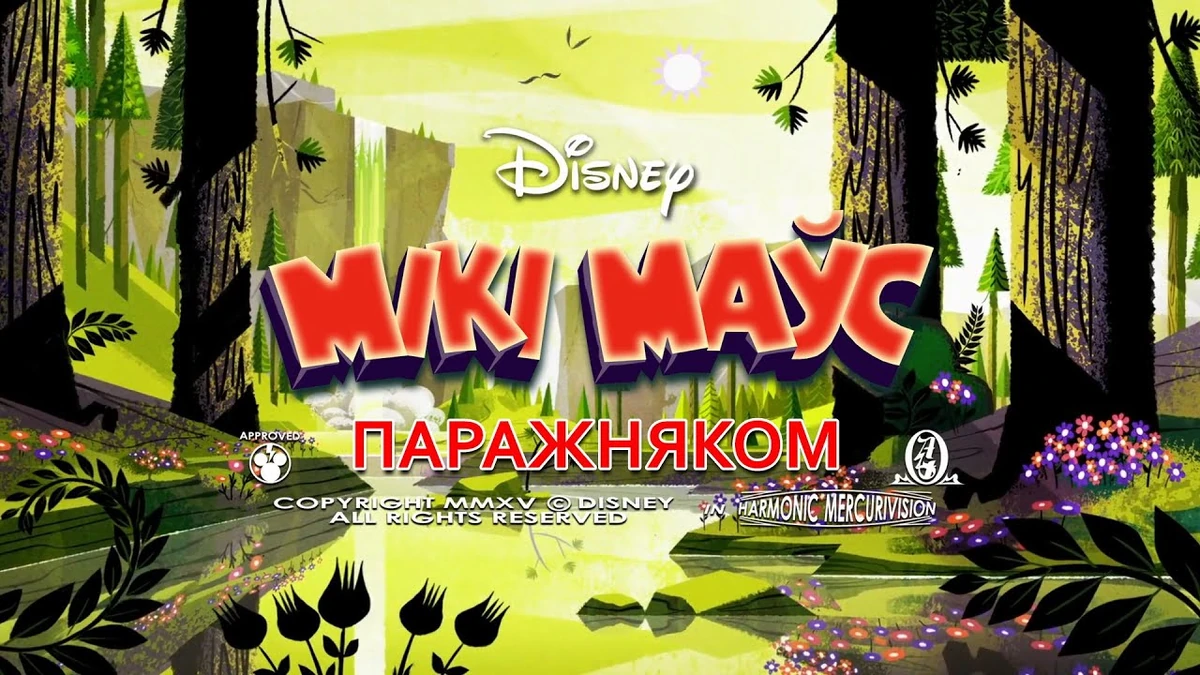Мікі Маўс | The Dubbing Database | Fandom