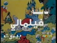 السنافر | The Dubbing Database | Fandom