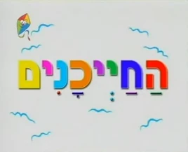 החייכנים | The Dubbing Database | Fandom