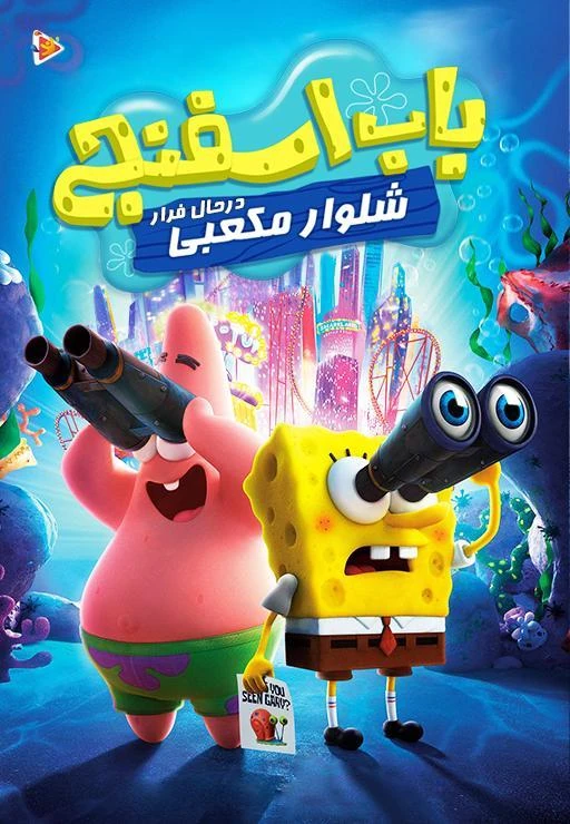 باب ‌اسفنجی: اسفنج در حال فرار | The Dubbing Database | Fandom