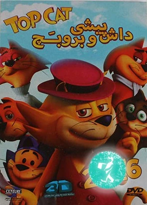 داش پـیشی و بـروبـچ | The Dubbing Database | Fandom