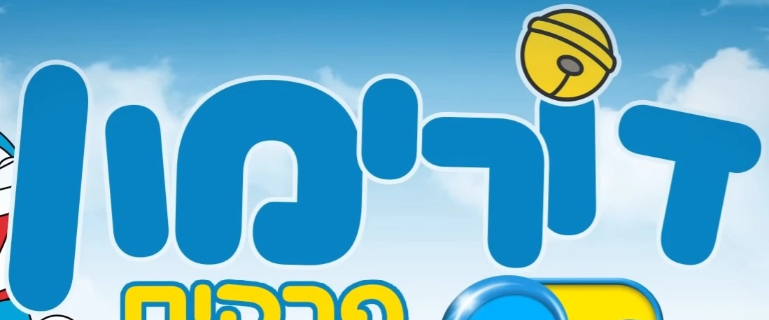 דורימון | The Dubbing Database | Fandom