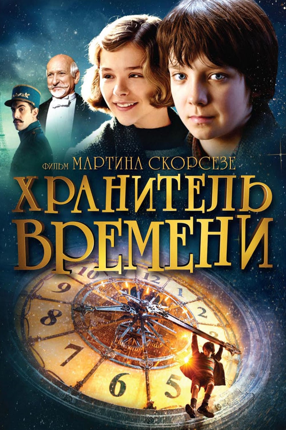 Хранитель времени | The Dubbing Database | Fandom