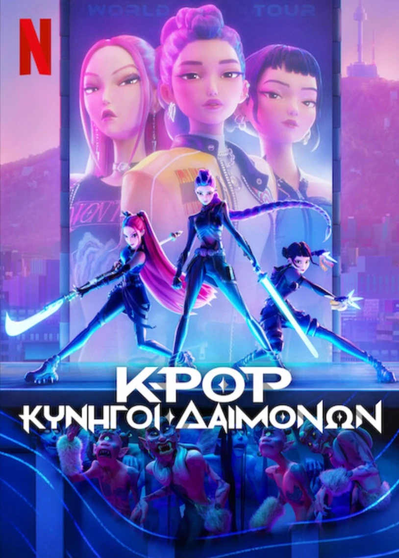 K-Pop: Κυνηγοί Δαιμόνων | The Dubbing Database | Fandom