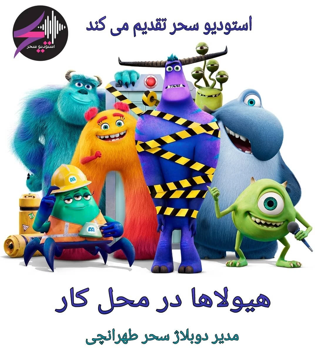 هیولاها در محل کار | The Dubbing Database | Fandom