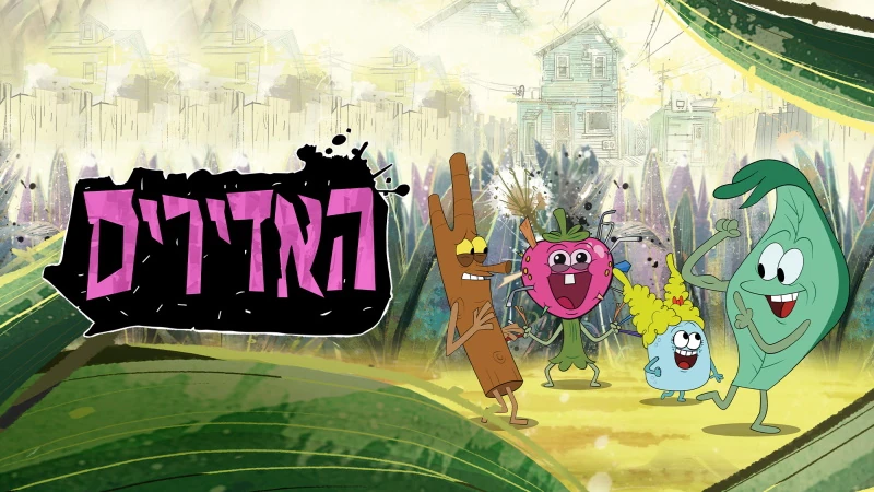 האדירים | The Dubbing Database | Fandom