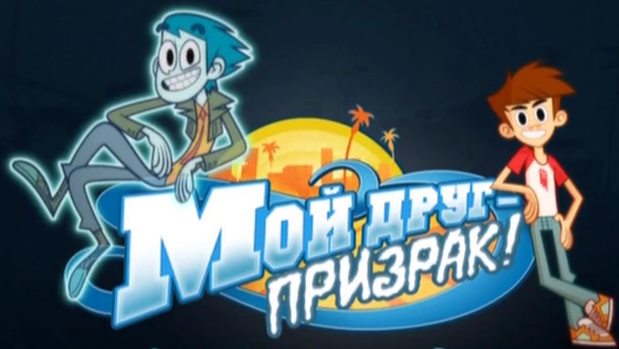 Мой друг – призрак | The Dubbing Database | Fandom