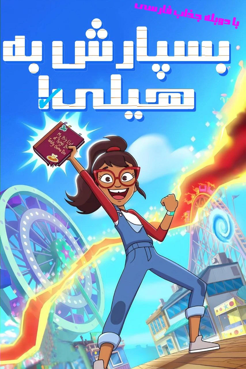 بسپارش به هیلی | The Dubbing Database | Fandom