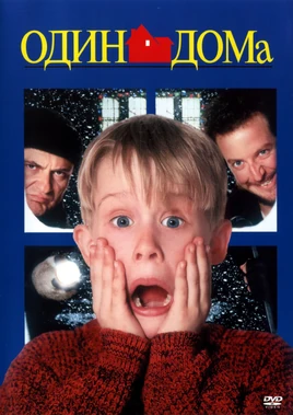 Дома один | The Dubbing Database | Fandom