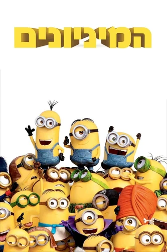 המיניונים | The Dubbing Database | Fandom