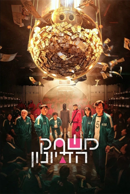 משחקי הדיונון | The Dubbing Database | Fandom