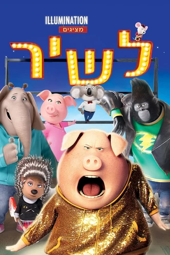 לשיר | The Dubbing Database | Fandom
