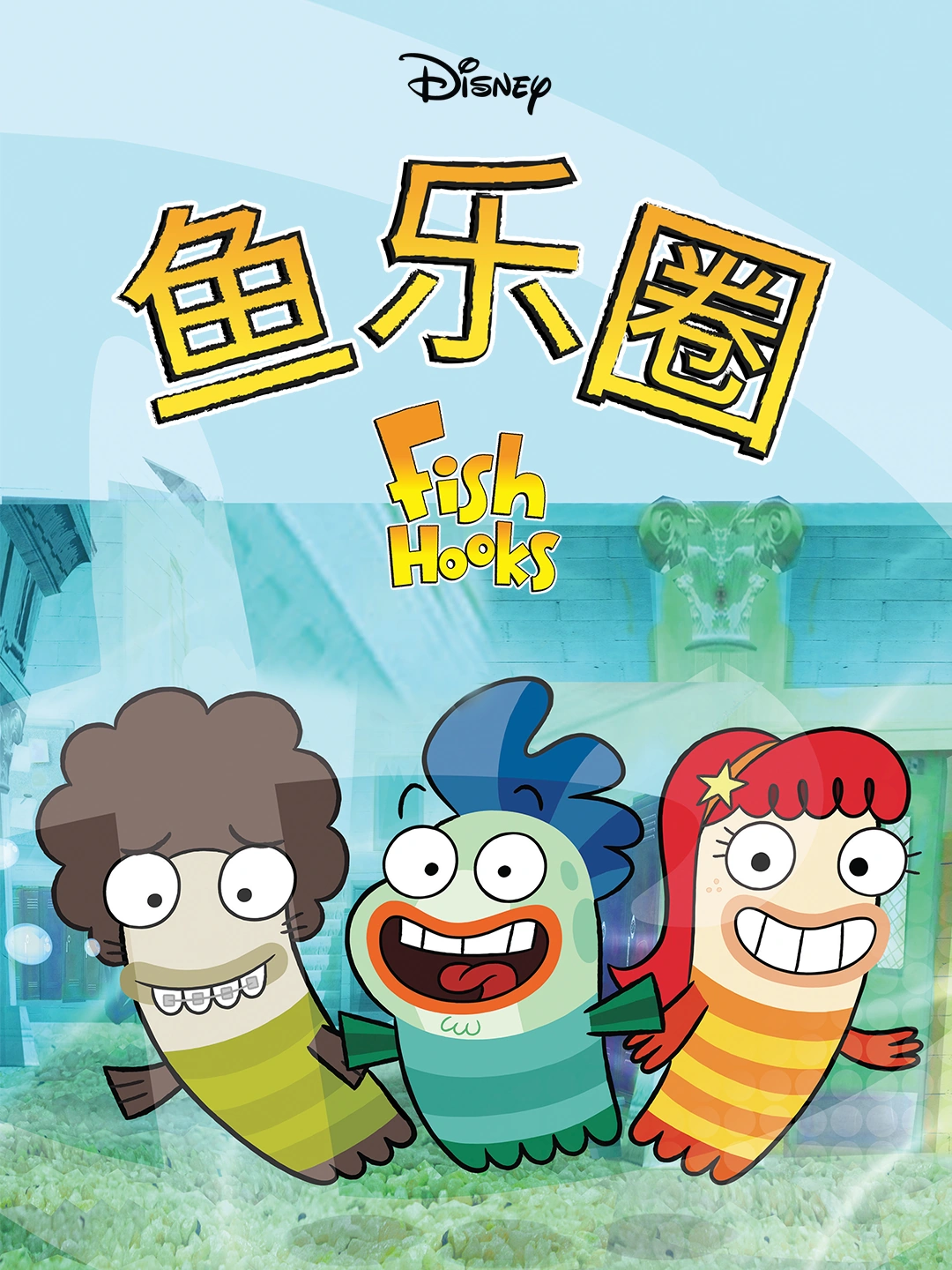 鱼乐圈 | The Dubbing Database | Fandom