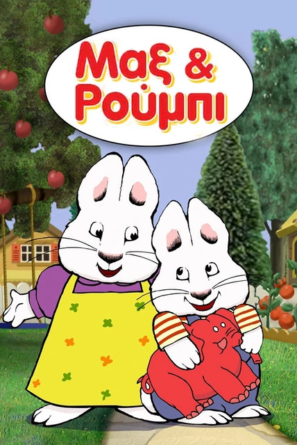 Μαξ & Ρούμπι | The Dubbing Database | Fandom