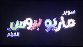 سوبر ماريو بروس، الفيلم | The Dubbing Database | Fandom