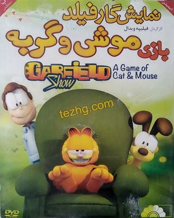 نمایش گارفیلد | The Dubbing Database | Fandom