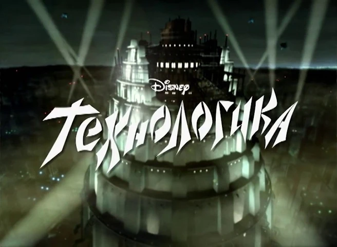 Технологика | The Dubbing Database | Fandom