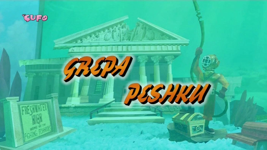 Grepa peshku | The Dubbing Database | Fandom