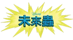 Future-Worm! | The Dubbing Database | Fandom