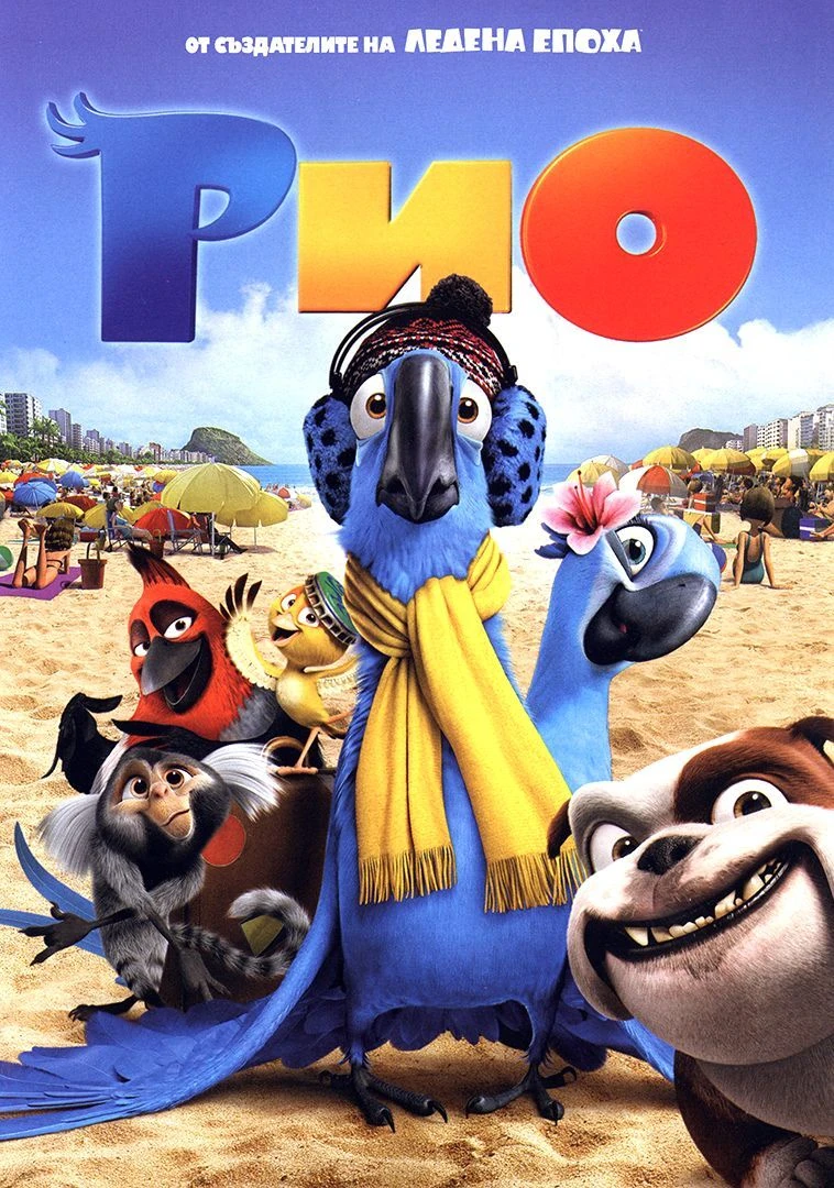 Рио | The Dubbing Database | Fandom