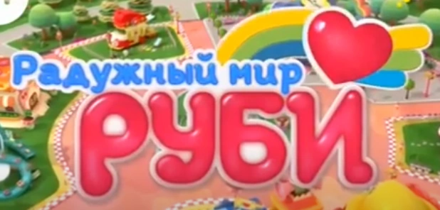 Радужный мир Руби | The Dubbing Database | Fandom