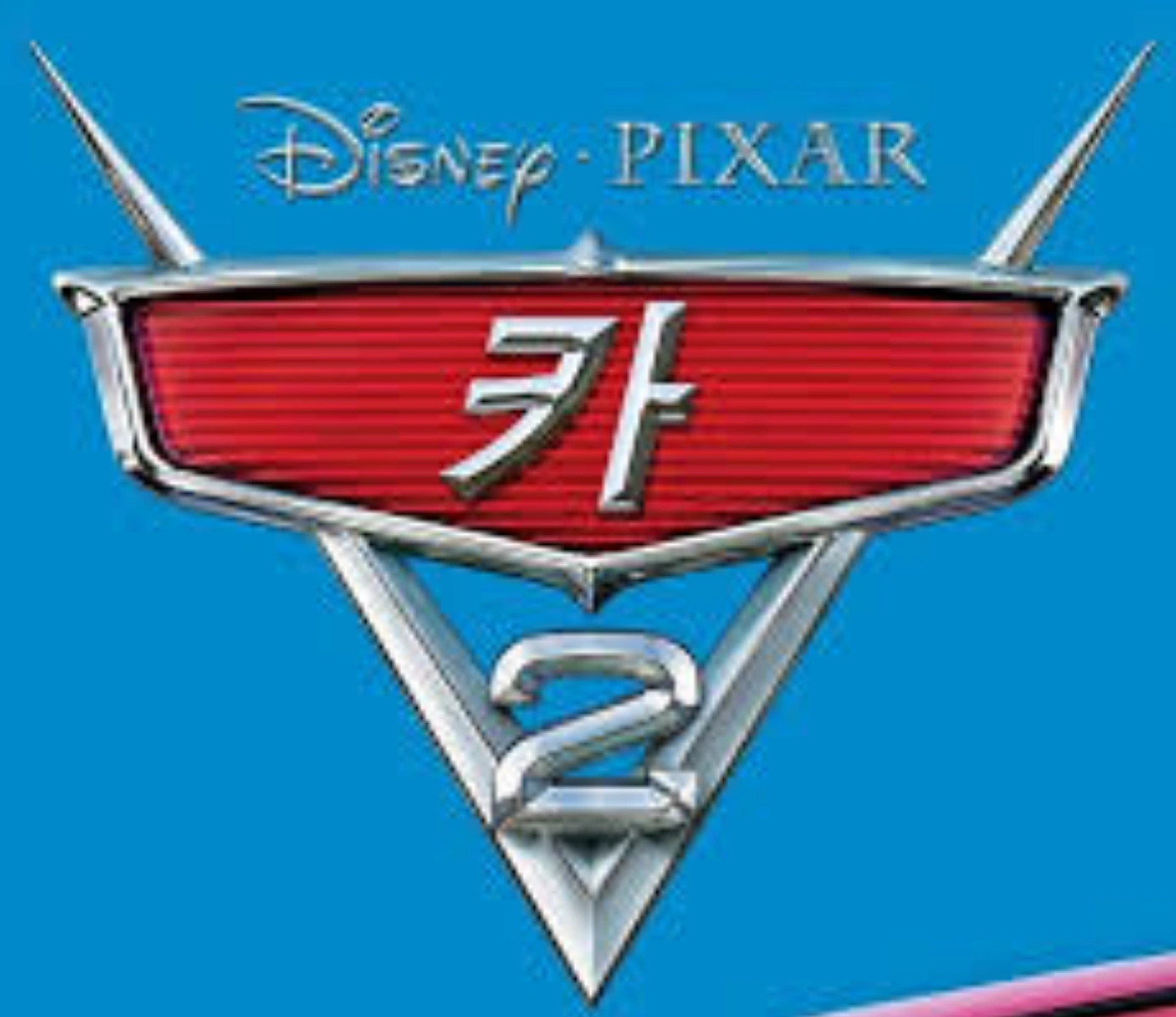 카 2 | The Dubbing Database | Fandom