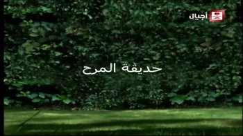 حديقة المرح | The Dubbing Database | Fandom