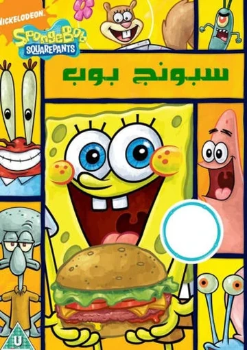 spongebob arabic full