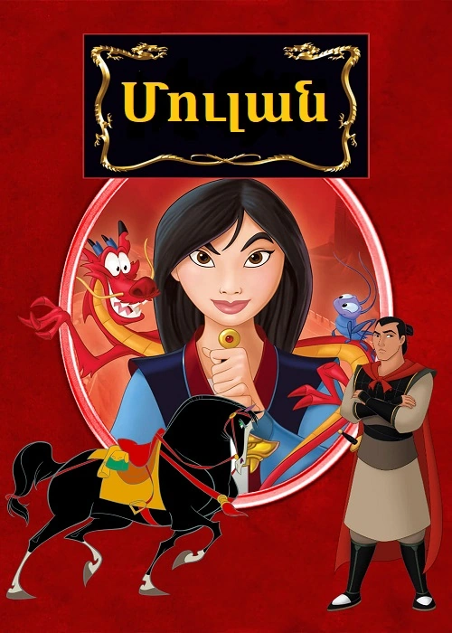 Մուլան | The Dubbing Database | Fandom