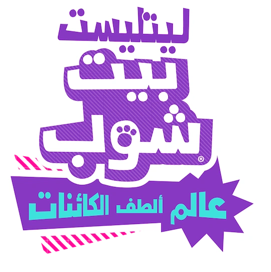 ليتليست بيت شوب: عالم ألطف الكائنات | The Dubbing Database | Fandom