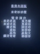 米奇老鼠妙妙屋 | The Dubbing Database | Fandom