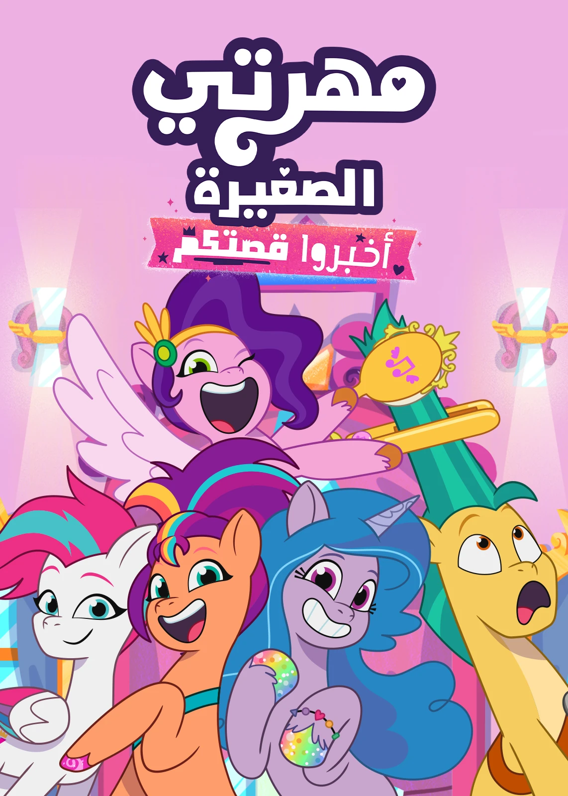 مهرتي الصغيرة أخبروا قصتكم | The Dubbing Database | Fandom